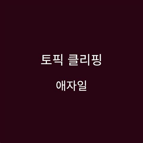7주차 토픽 클리핑애자일 — 초코모찌의 기획일기 Record