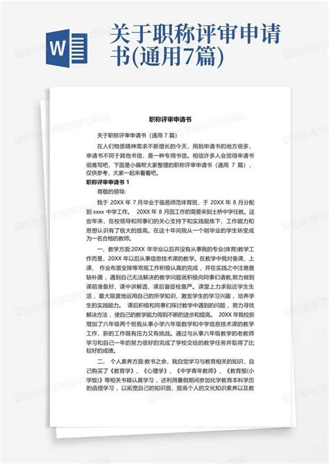 关于职称评审申请书通用7篇word模板下载编号laymmxzz熊猫办公