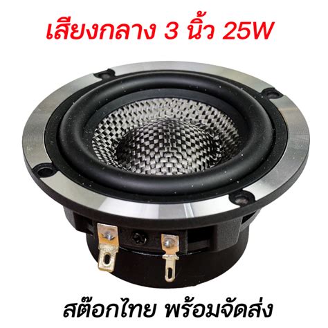 ลำโพง 3 นิ้ว 25w ลำโพงเสียงกลาง คาร์บอนแท้ โครงหล่อ Hifi ความไวสูงแม่เหล็กนีโอ ระดับไฮเอนด์ Jps