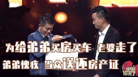 【谢谢你来了精剪版】扶弟魔给弟弟买房买车，自己却无房无产，气走共患难的妻子。弟弟过意不去上节目换车换房，劝嫂子回家。 Youtube
