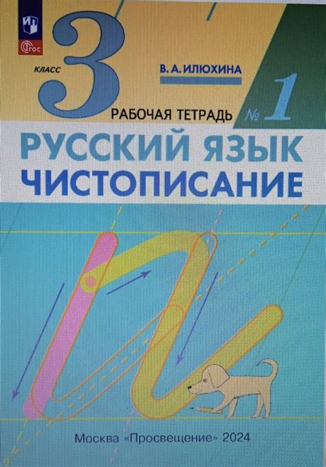 Илюхина.Чистописание. 3кл. Рабочая тетрадь №1, №2, №3 (Комплект) купить ...