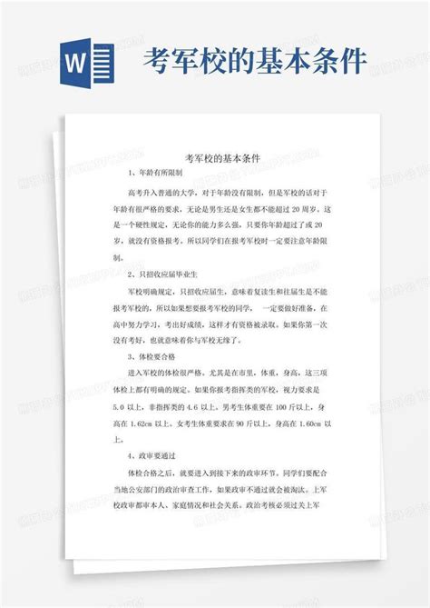 考军校的基本条件Word模板下载 编号qzyzjymd 熊猫办公