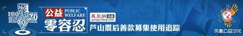 凤凰网公益视频访谈第一期公益频道凤凰网