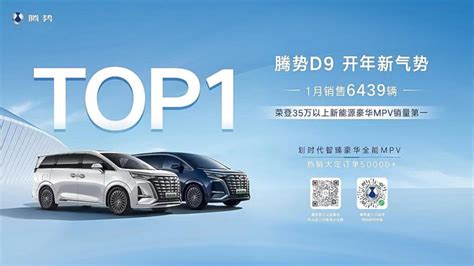 1月销量6439台 腾势d9登顶35万以上新能源豪华mpv销量第一 掌上汽车