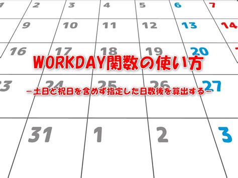 Excel Workday関数の使い方 土日と祝日を含めず指定した日数後を算出する ココッチ ブログ