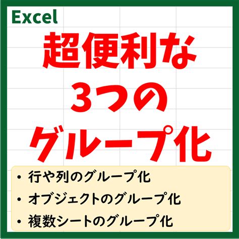 エクセルで役立つ3つのグループ化｜アウトライン・オブジェクト・シート｜コツや注意点