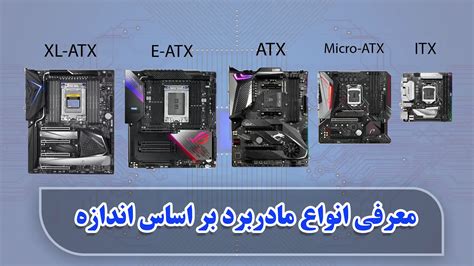 انواع مادربرد کامپیوتر چیست؟ شرح کامل ابعاد و کارایی مادربرد