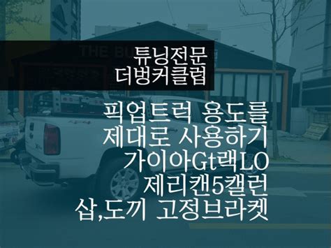 대구콜로라도튜닝샵 더벙커클럽 쉐보레콜로라도 가이아gt랙lo 제리캔5캘런1개 삽도끼 고정브라켓2개 장착 시공
