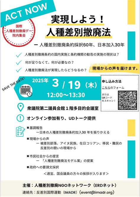 沖縄・一坪反戦地主会関東ブロック ＜国際人種差別撤廃デー院内集会 Act Now 実現しよう！ 人種差別撤廃法 人種差別撤廃のために国の