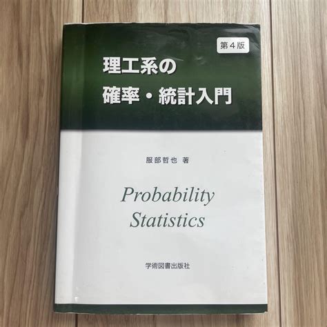 理工系の確立・統計入門 第4版 メルカリ