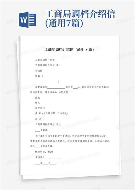 工商局调档介绍信 通用7篇 Word模板下载 编号lejdrxan 熊猫办公