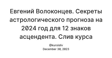 Евгений Волоконцев Секреты астрологического прогноза на 2024 год для