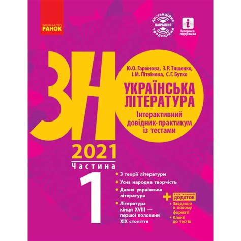 ЗНО 2021 Українська література Інтерактивний довідник практикум із