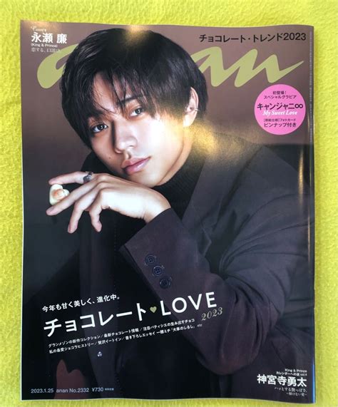 Anan アンアン 2023年 1月25日号 永瀬廉｜paypayフリマ