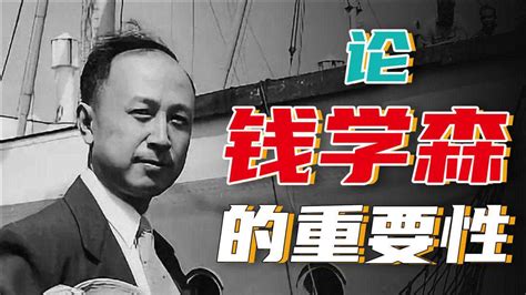 钱学森对新中国来说究竟有多重要中国导弹之父的艰难回家路 腾讯视频