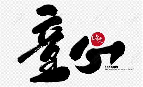 童心手寫毛筆字psd圖案素材免費下載，可愛卡通圖片，尺寸4153 × 2539px Lovepik