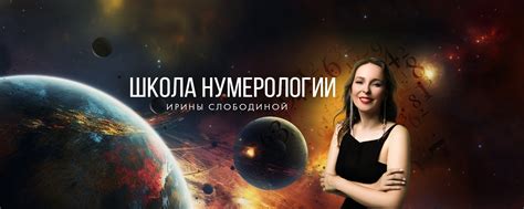 Школа нумерологии Ирины Слободиной На марафоне вы узнаете свои