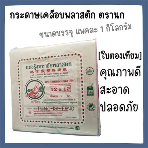 [พร้อมส่ง] กระดาษเคลือบพลาสติก ใบตองเทียม ตรานก ขนาดบรรจุแพคละ 1