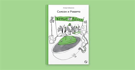 «Самсон и Роберто. Крутые ребята» Ингвар Амбьернсен | Издательство ...