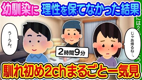 【2ch馴れ初め】幼馴染との馴れ初め動画”9選”まとめ総集編 睡眠用 作業用 Youtube