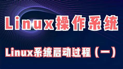 Linux操作系统学习，linux系统启动过程（一）教育资格考试好看视频