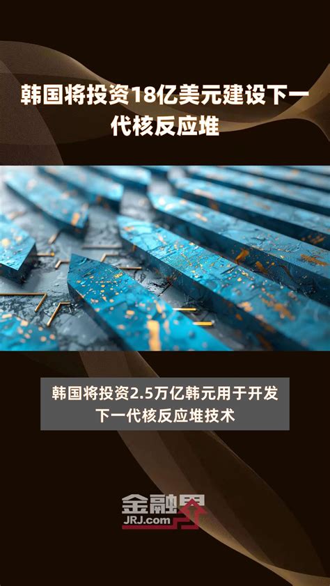 韩国将投资18亿美元建设下一代核反应堆 快报 凤凰网视频 凤凰网