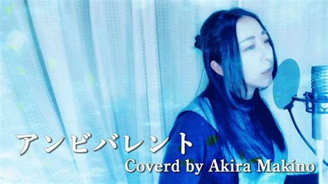【cover】アンビバレントuru Coverd By Akira Makino Youtube