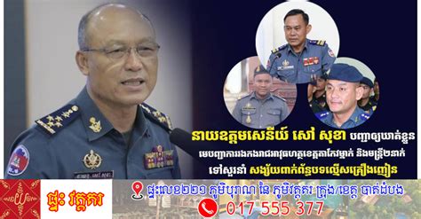 សង្ស័យពាក់ព័ន្ធបទល្មើសគ្រឿងញៀន នាយឧត្តមសេនីយ៍ សៅ សុខា