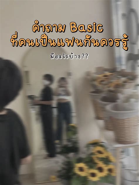คำถาม Basic ที่คนเป็นแฟนกันควรรู้ ⁉️ แกลเลอรีที่โพสต์โดย Nootsaraban