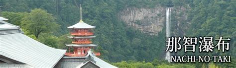 那智瀑布 旅遊景點 日本見聞錄