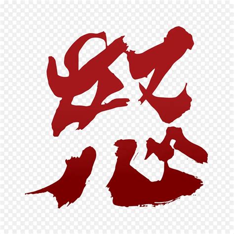 艺术字素材png图片素材下载 图片编号yglelooz 免抠素材网