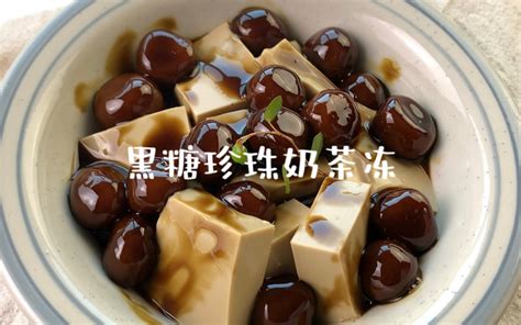 黑糖珍珠奶冻 冰冰凉凉的奶茶冻搭配超Q弹的黑糖珍珠 哔哩哔哩