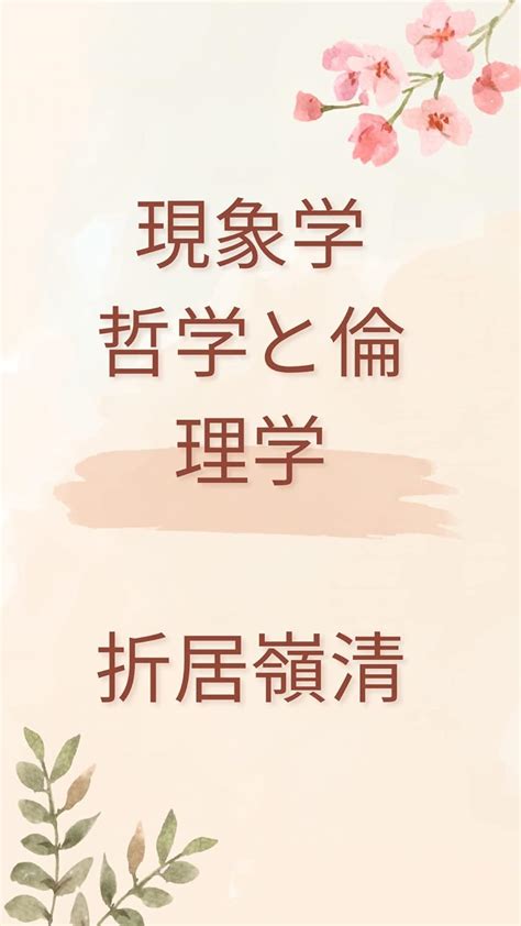 Jp 現象学 哲学と倫理学 シェーラー、フッサール、レヴィナスの倫理思想 Ebook 折居嶺清 本