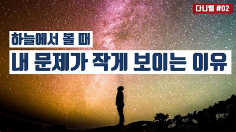 다니엘02 왜 다니엘 1장부터 다른 세계관으로 시작하는가 15분 순삭ver Youtube