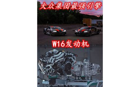 大众集团旗下蕞强引擎 W16也是布加迪的信仰汽车工程学的奇迹 哔哩哔哩