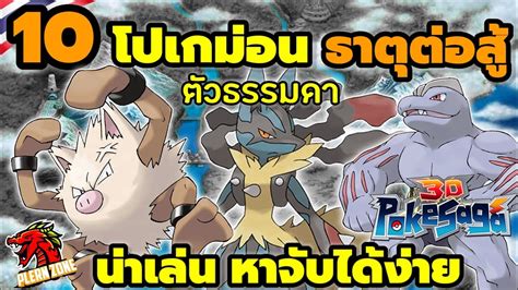 Poke Saga แนะนำ 10 โปเกม่อนธาตุ ต่อสู้ ตัวธรรมดา น่าเล่น Youtube