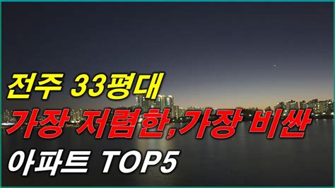 전주에서 가장 싼 30평대 아파트 가장 비싼 30평대 아파트는 어디일까 전주아파트 향후 전망은 어떻케 될까 Youtube