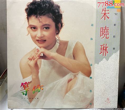 《等你》‘92新节奏 朱晓琳（太平洋黑胶唱片）【7788收藏收藏热线】