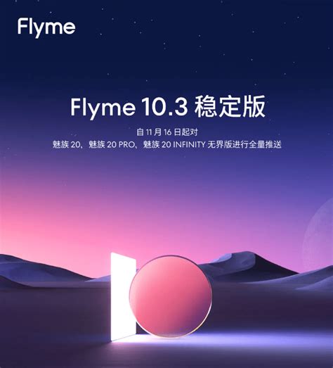魅族 20 系列手机推送 Flyme 103 稳定版：新增车载互联等功能支持应用系统