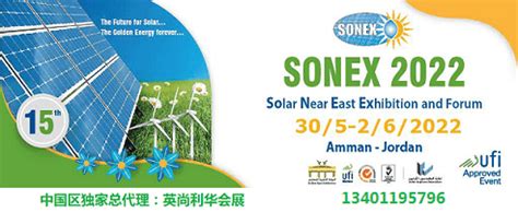 2023年约旦国际太阳能展Sonex定于6月5日开展近东地区影响力zuiqiang的太阳能新能源展会 知乎