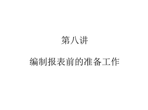 Ppt 第八讲 编制报表前的准备工作 Powerpoint Presentation Id5931605