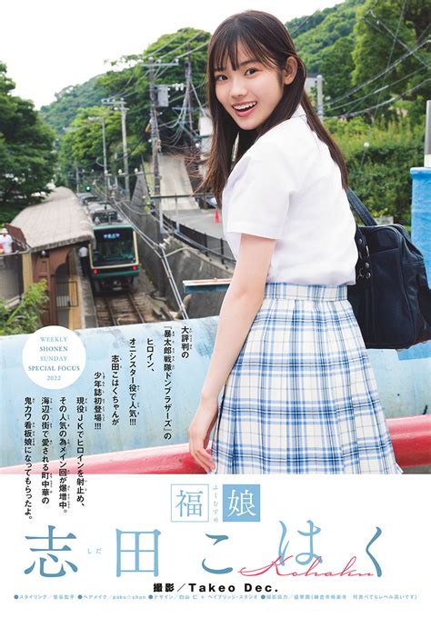Shida Kohaku 志田こはく Shonen Sunday 2022 No 34 週刊少年サンデー 2022年34号 Idol