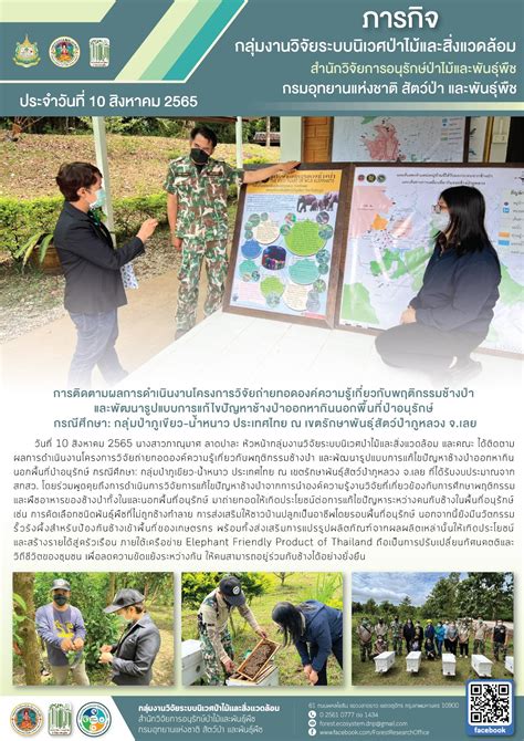 วันที่ 10 สิงหาคม กลุ่มงานระบบนิเวศป่าไม้และสิ่งแวดล้อม