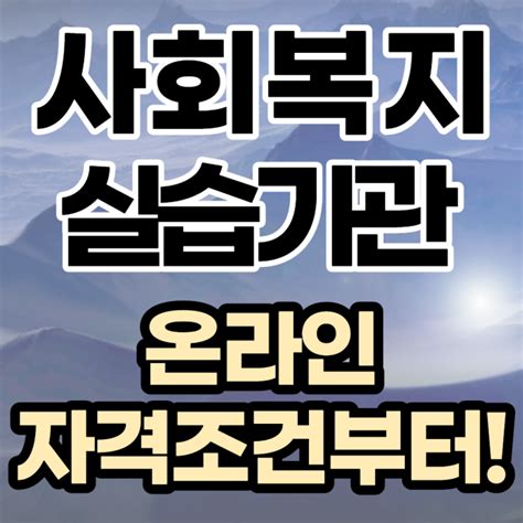 사회복지 실습기관 찾기 전에 온라인수업부터 끝내요 네이버 블로그