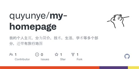 GitHub quyunye my homepage 我的个人主页分为简介技术生活学术等多个部分还带有旅行地图