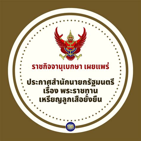 ราชกิจจานุเบกษา เผยแพร่ประกาศสำนักนายกรัฐมนตรี เรื่อง พระราชทานเหรียญ