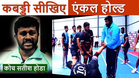 Learn Kabaddi Ankle Hold Skills Satish Wadyar Kabaddi Adda