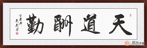 天道酬勤谁写的最好名家天道酬勤书法图片大全 易从资讯 新闻资讯 易从网