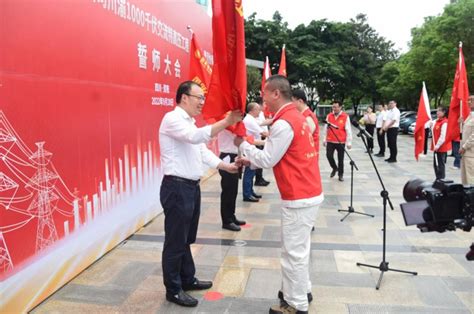 国网资阳供电公司举办川渝1000千伏交流特高压工程（资阳段）建设协调誓师大会 消费质量网