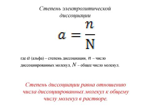 Сильные и слабые электролиты Степень диссоциации презентация онлайн